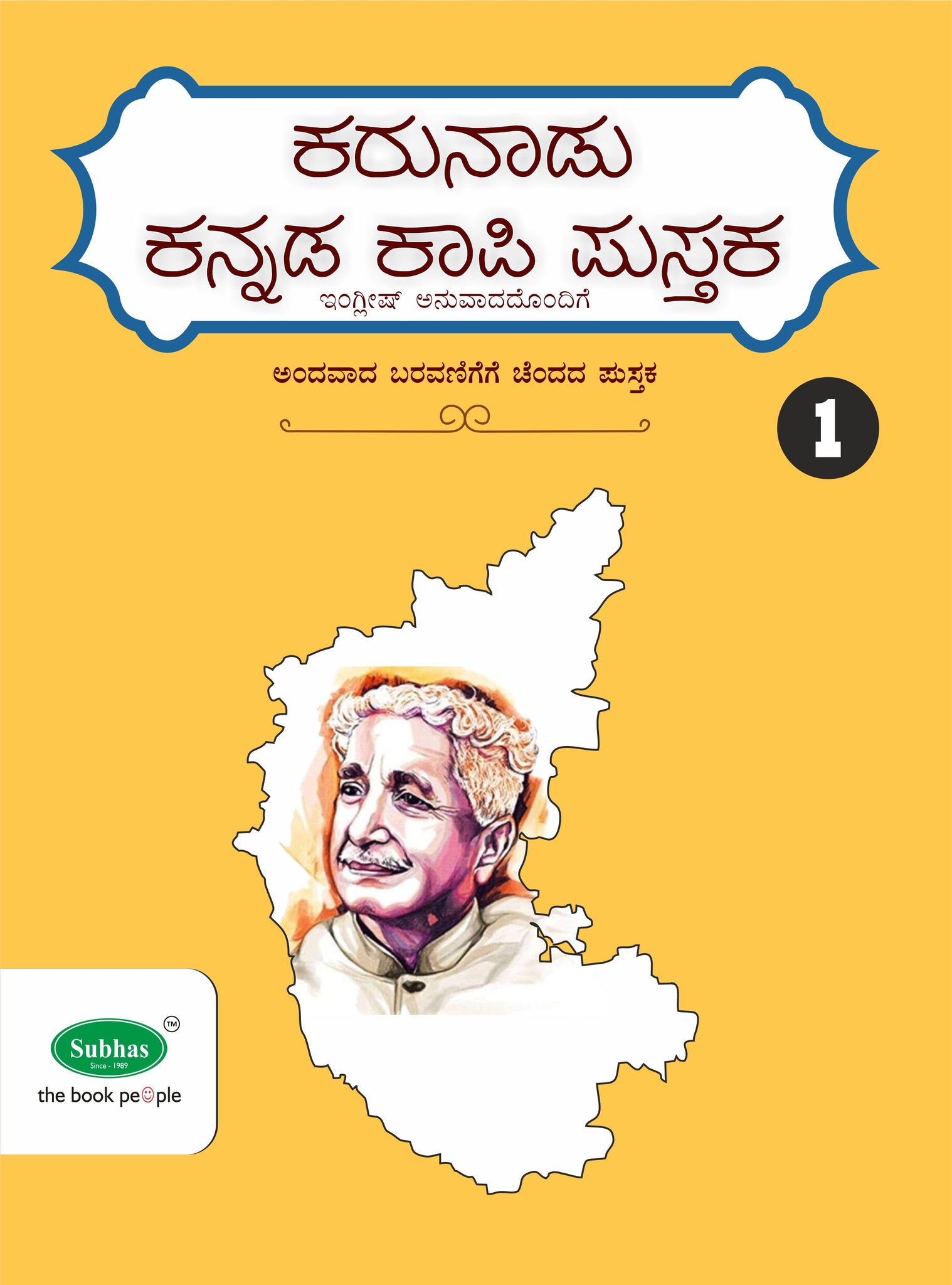Subhas Karunadu Kannada Kapi Pustaka Class 1 – Subhas Publishing House Pvt Ltd