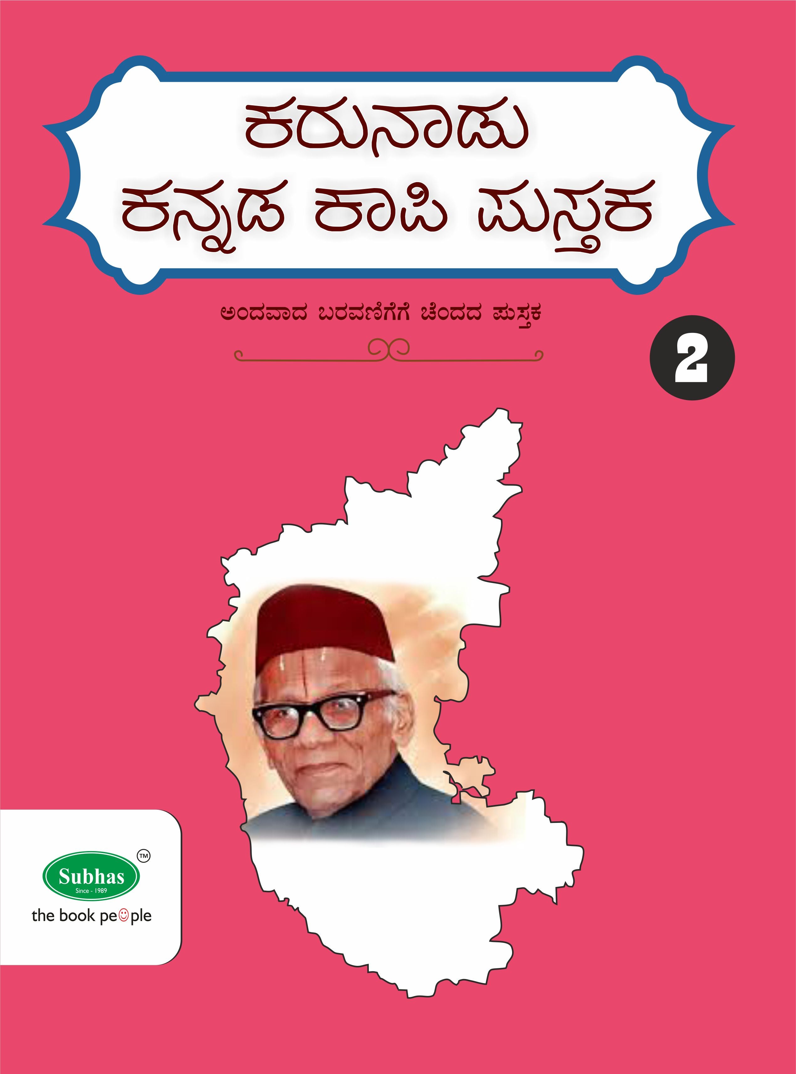 Subhas Karunadu Kannada Kapi Pustaka Class 2 – Subhas Publishing House Pvt Ltd
