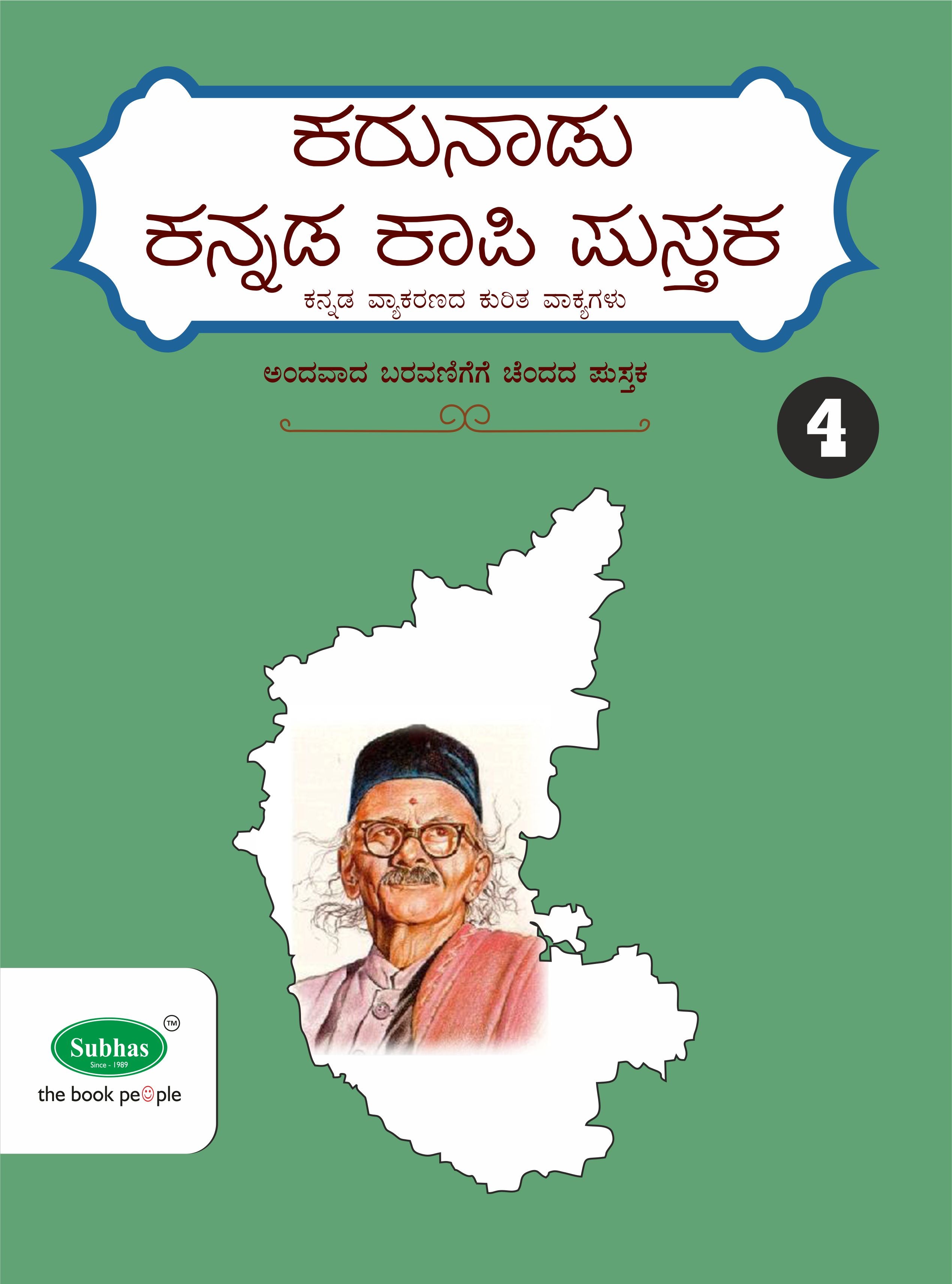 Subhas Karunadu Kannada Kapi Pustaka Class 4 – Subhas Publishing House Pvt Ltd