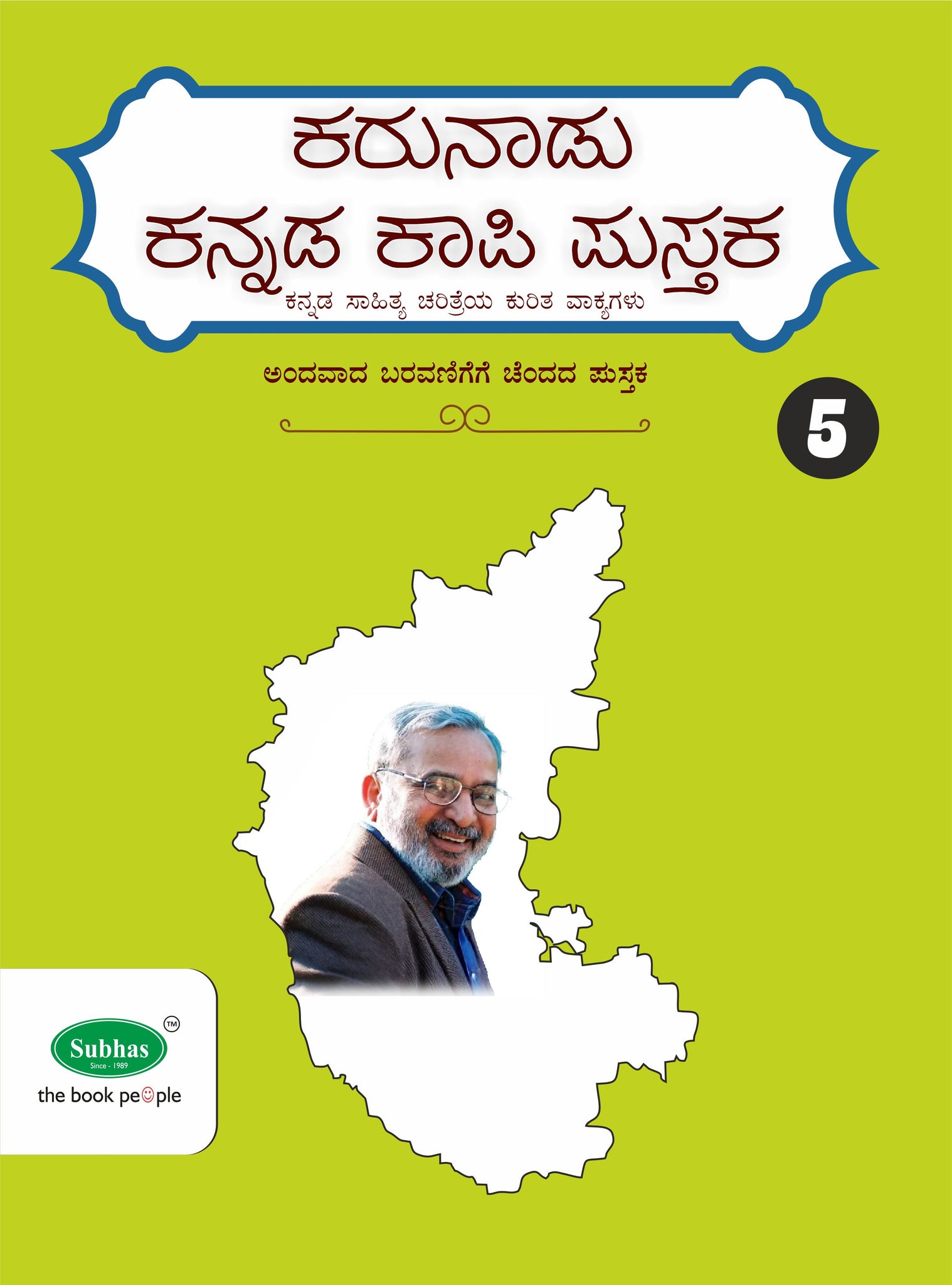 Subhas Karunadu Kannada Kapi Pustaka Class 5 – Subhas Publishing House Pvt Ltd